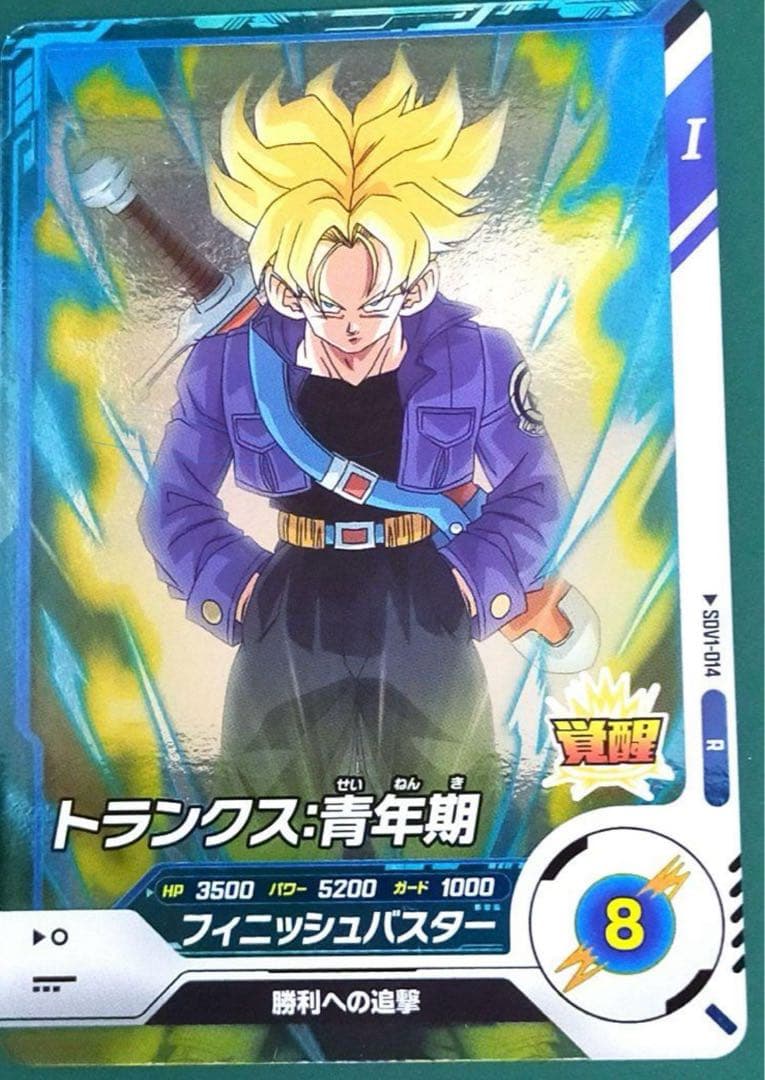 ドラゴンボールスーパーダイバーズ SDV1-014 トランクス:青年期 R - メルカリ