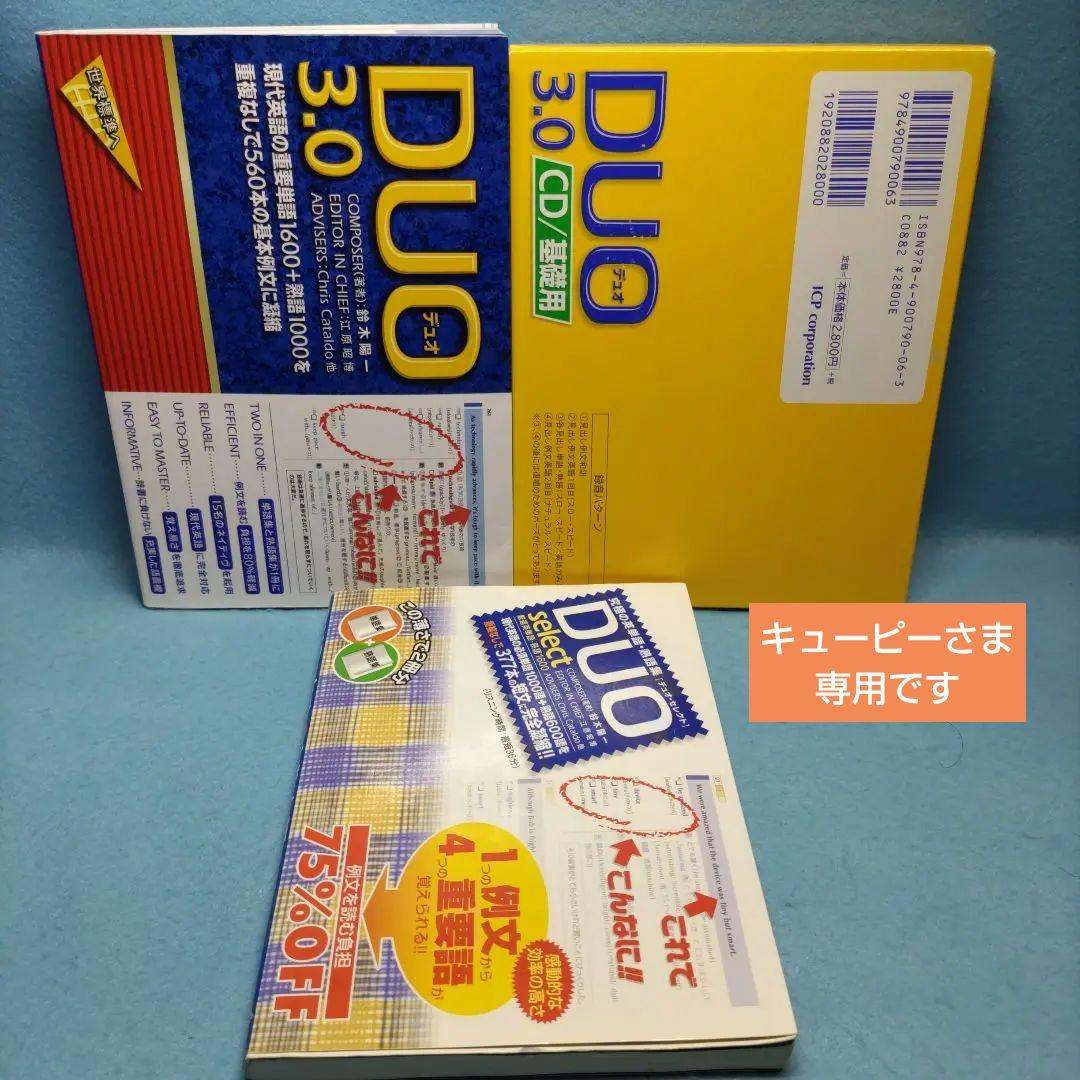 DUO3.0 & 基礎用CD ＆ DUOselect 【3点セット】 - メルカリ