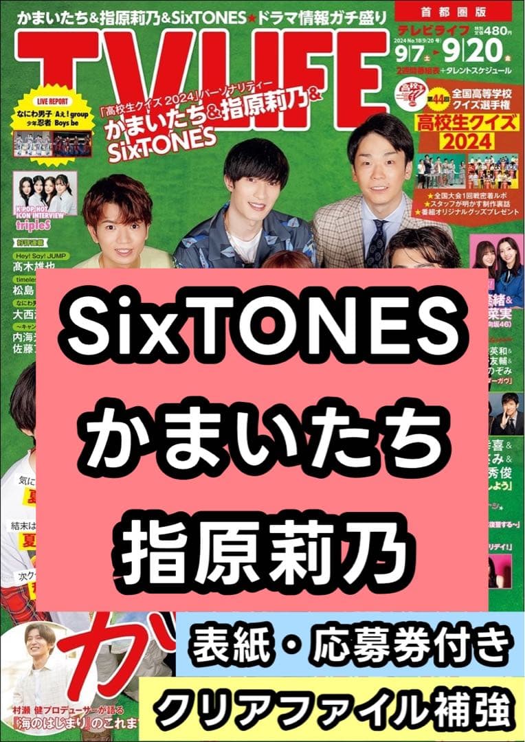 【中古】SixTONES かまいたち 指原莉乃 切り抜き TV LIFE 9/20号 - メルカリ