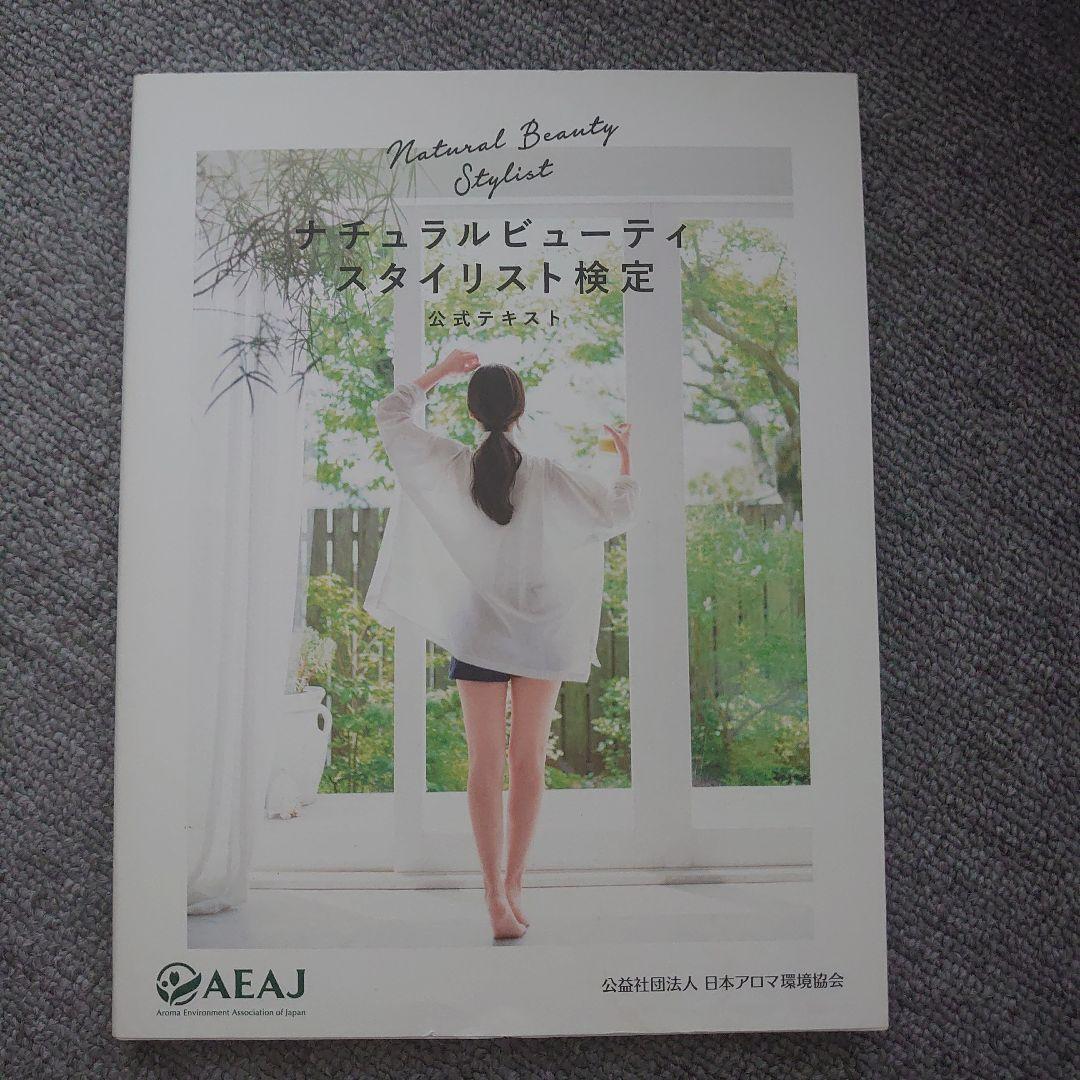 【未使用品】ナチュラルビューティースタイリスト検定 公式テキスト AEAJ by メルカリ