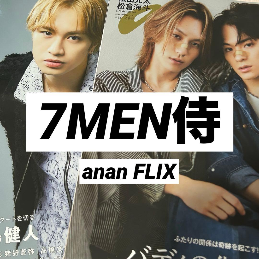 【中古】7MEN侍 切り抜き anan FLIX 抜け無し - メルカリ