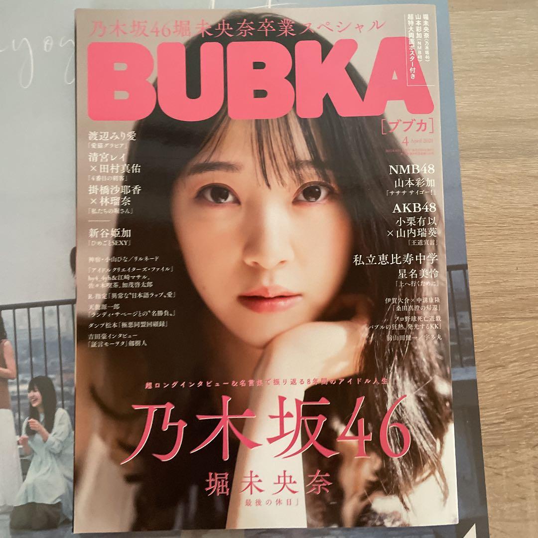 BUBKA 2021 4月号 堀未央奈 - メルカリ