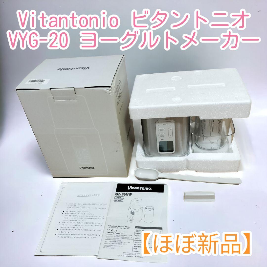 【ほぼ新品】Vitantonio ビタントニオ VYG-20 ヨーグルトメーカー - メルカリ