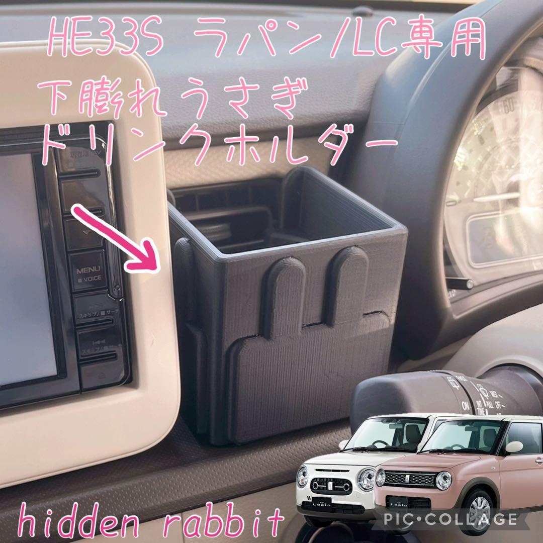 HE33S ラパン/ラパンLC専用下膨れうさぎドリンクホルダー オリジナル品 4 - メルカリ