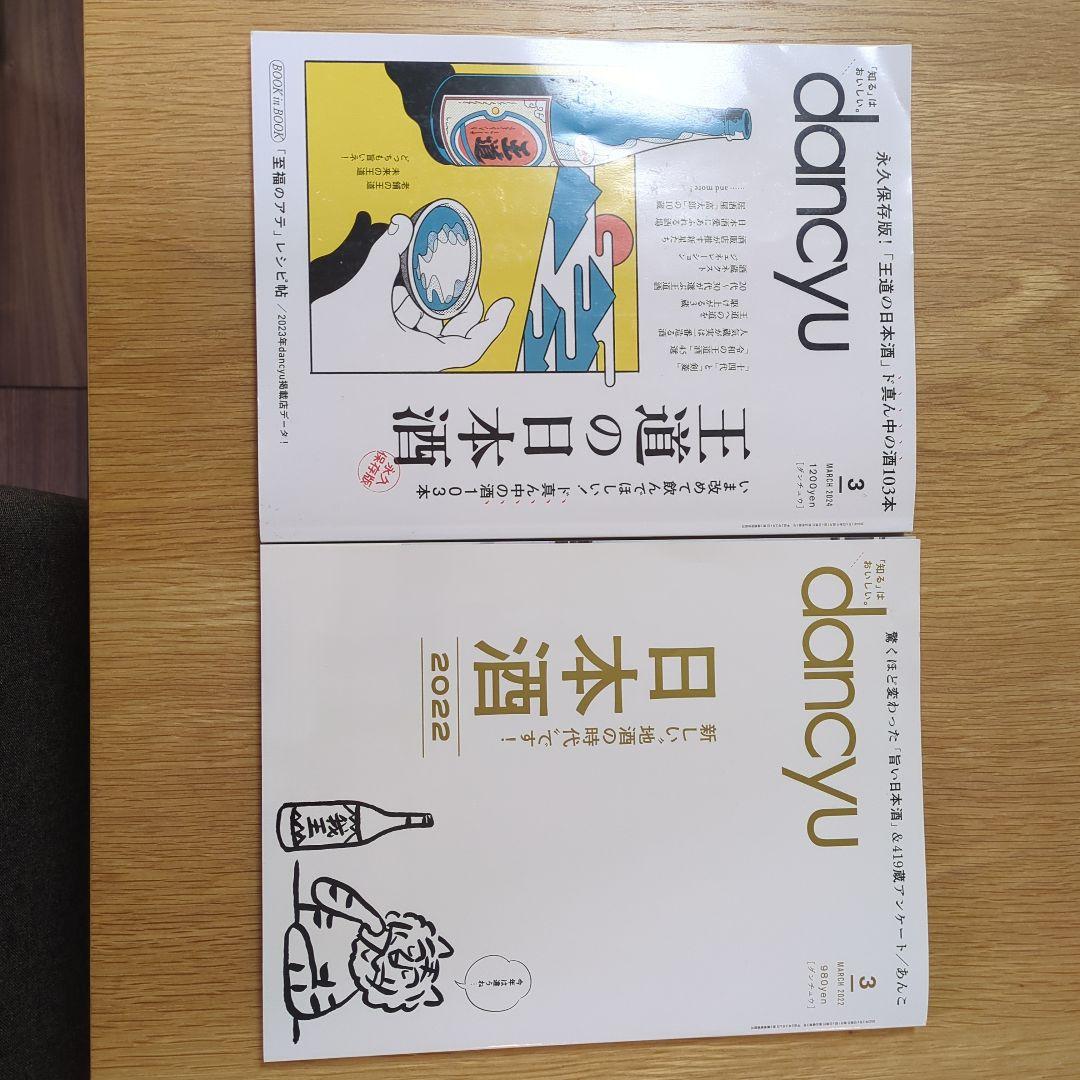 dancyu 2022,2024年3月号 日本酒特集 - メルカリ