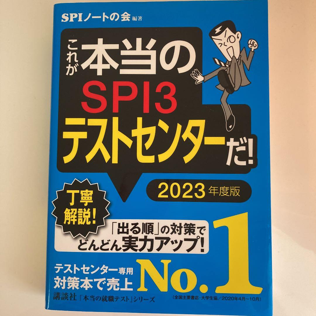 これが本当のSPI3テストセンターだ! 2023年度版 - メルカリ