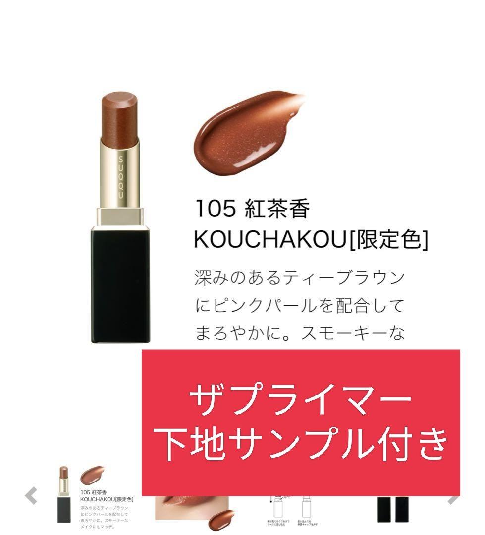 SUQQU モイスチャーグレイズ リップ 105 紅茶香 ケース付き 完売品 - メルカリ