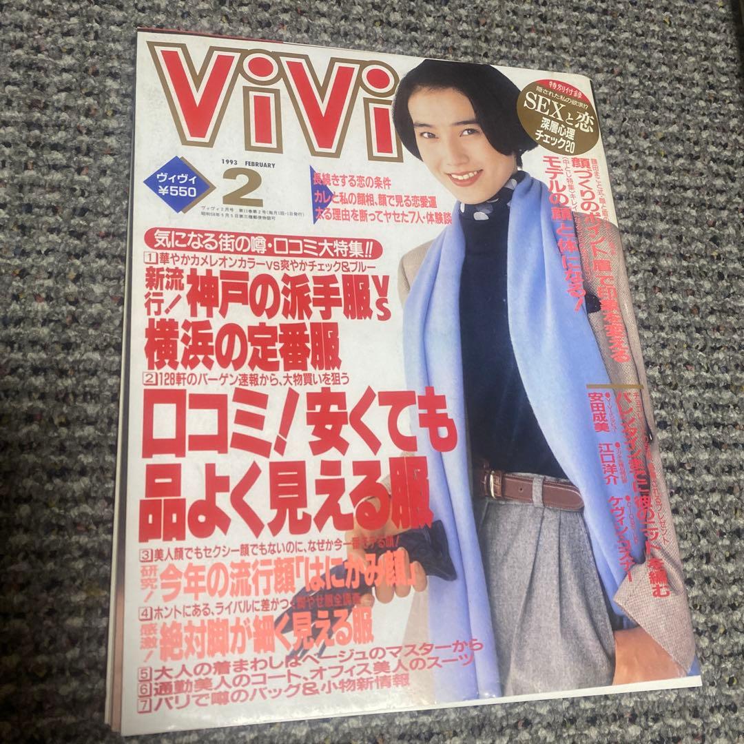 ViVi 1993 2月号 松嶋菜々子 安田成美 ol 美脚 ストッキング - メルカリ