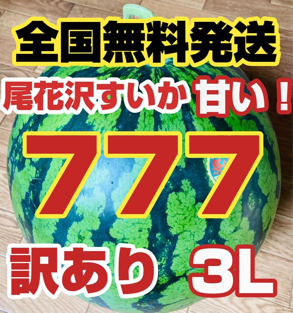 尾花沢すいか 祭りばやし777 スリーセブン 3L 甘い！ - メルカリ