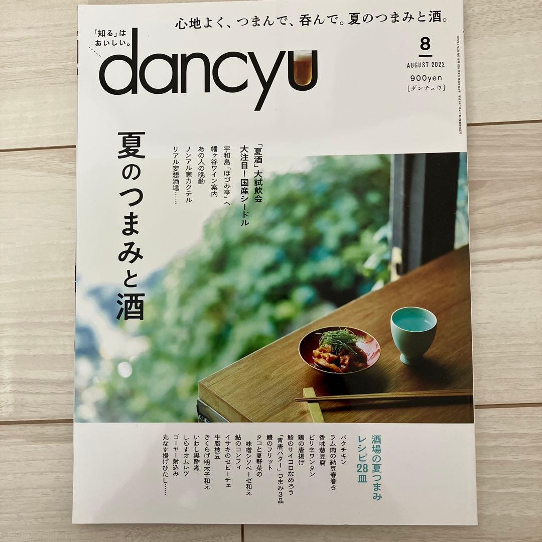 dancyu 2022年8月号 - メルカリ