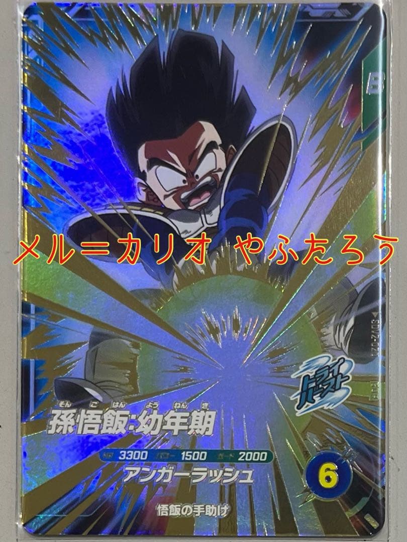 ドラゴンボールスーパーダイバーズ 2弾 SDV2-020 孫悟飯:幼年期 GDR - メルカリ