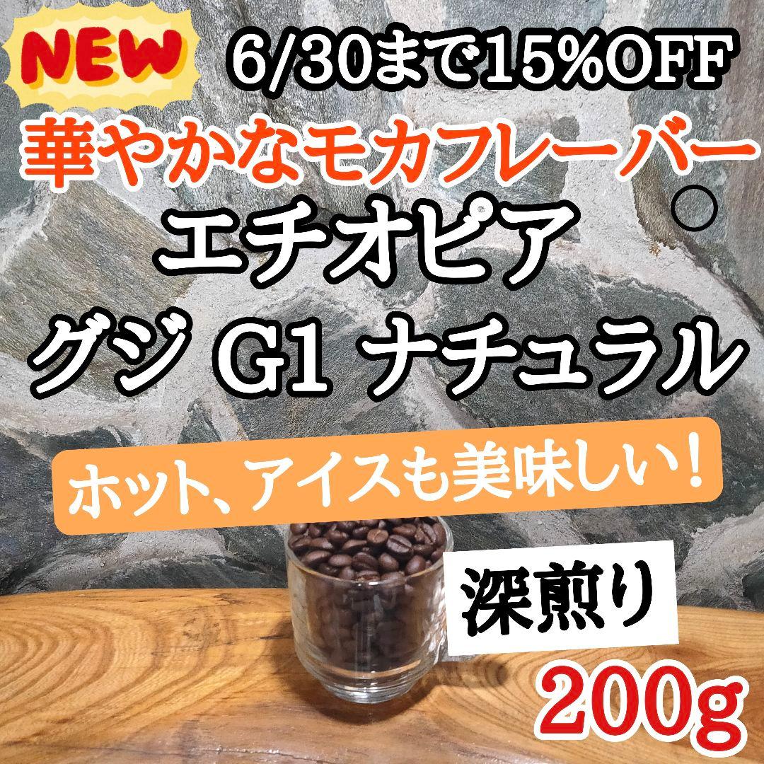 エチオピア グジ G1 ナチュラル 200g 自家焙煎 コーヒー豆 注文後焙煎 - メルカリ