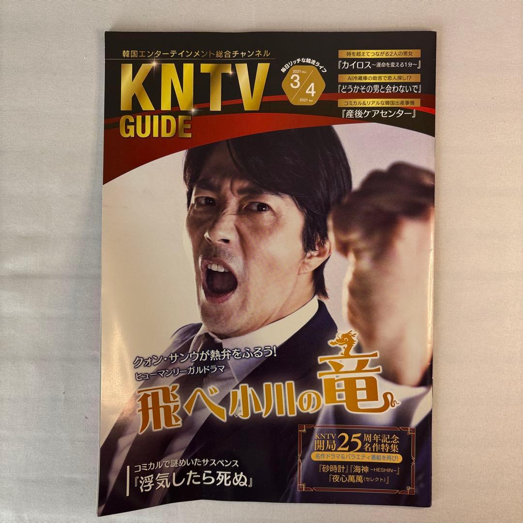 《KNTV GUIDE》2021年 3、4月 -飛べ小川の竜 クォン・サンウ表紙 - メルカリ