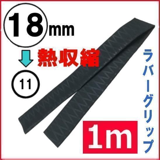 ラバーグリップ 熱収縮 チューブ 18mm 1m（ロッド 釣り竿 釣竿 手銛 等 - メルカリ