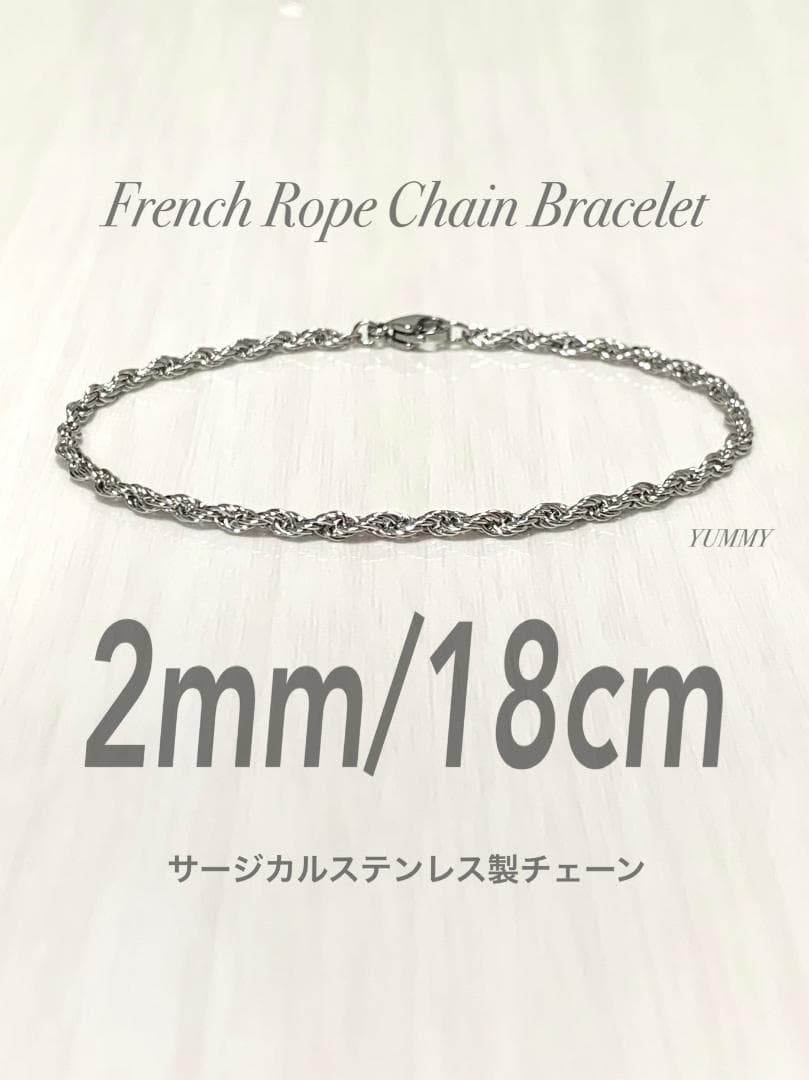 【フレンチロープチェーンブレスレット 2mm 18cm】ステンレス a28 - メルカリ