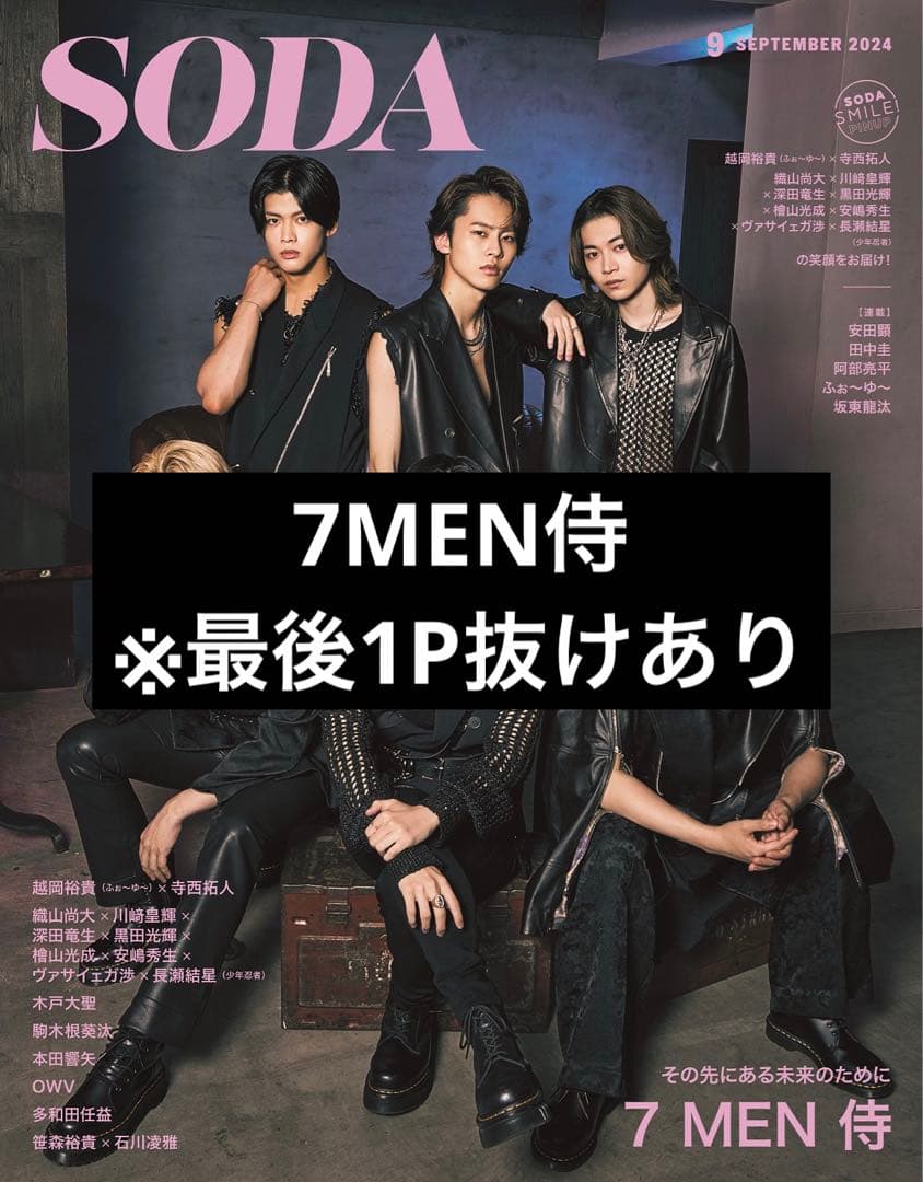 SODA 2024.9 7MEN侍 切り抜き by メルカリ