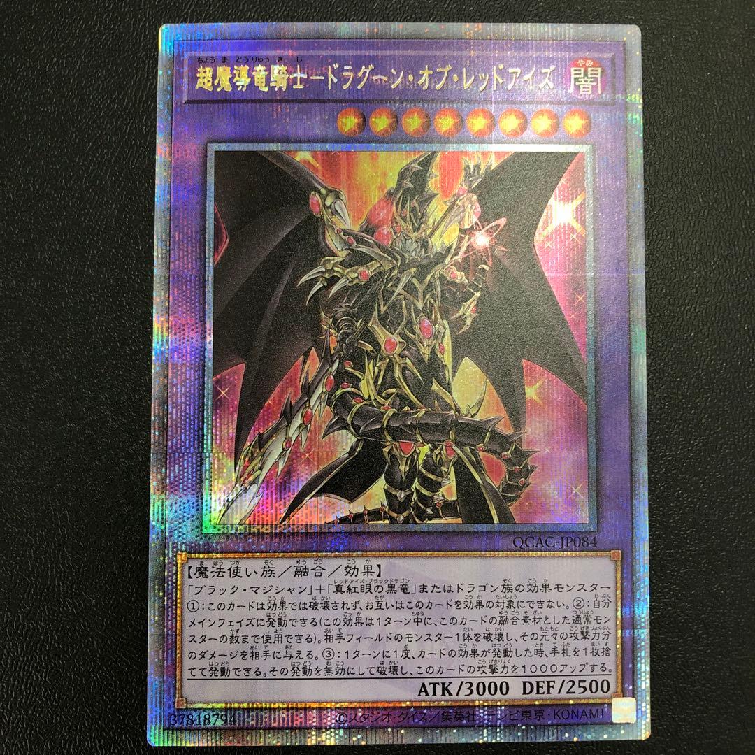 c344 超魔導竜騎士ドラグーンオブレッドアイズ25th QCAC-JP084 - メルカリ