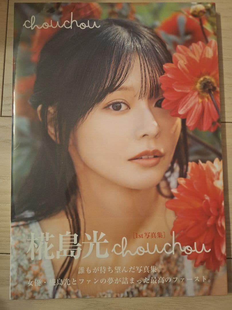 椛島光 1st写真集 『chouchou』 - メルカリ