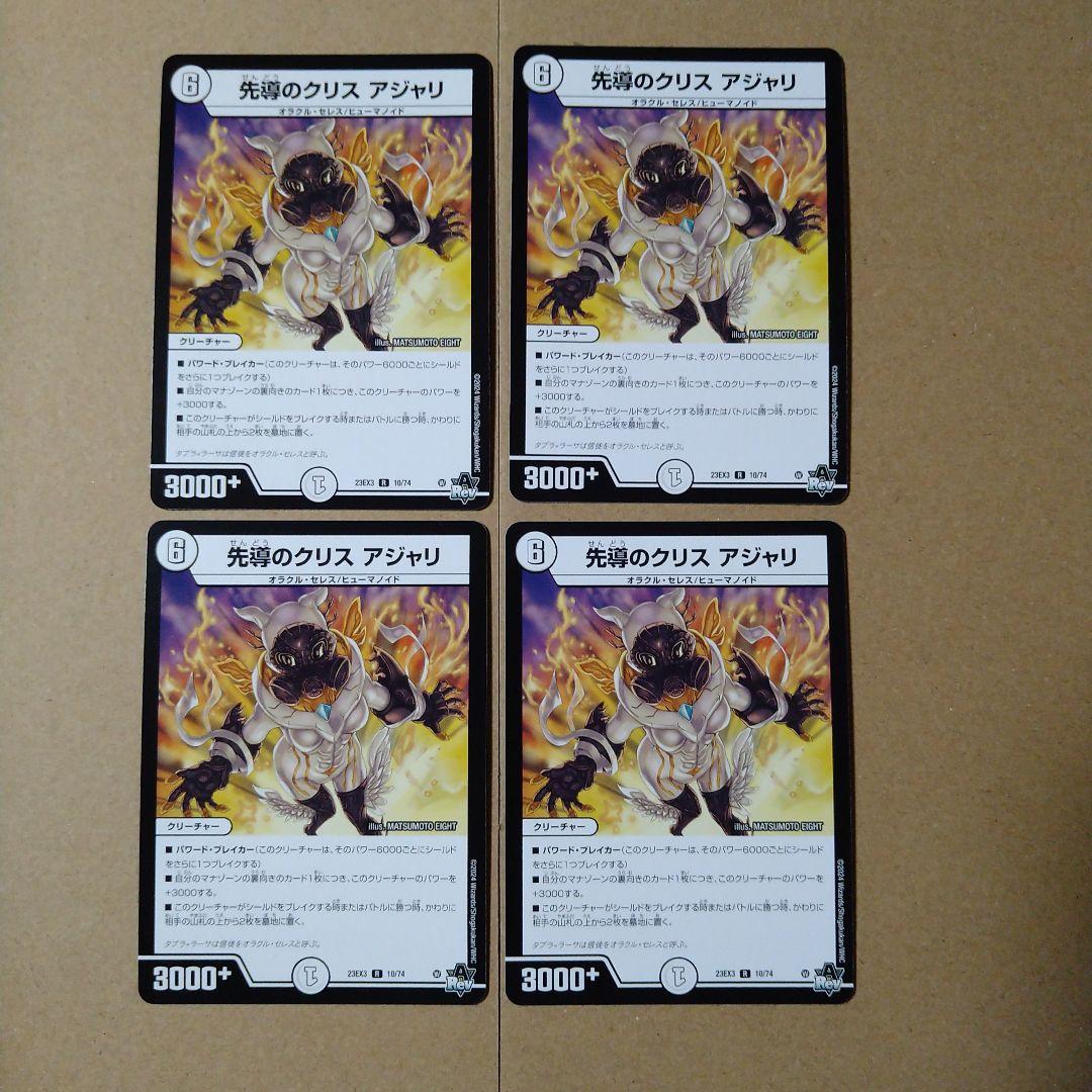 先導のクリス アジャリ [DM23EX3 10/74] 4枚セット by メルカリ