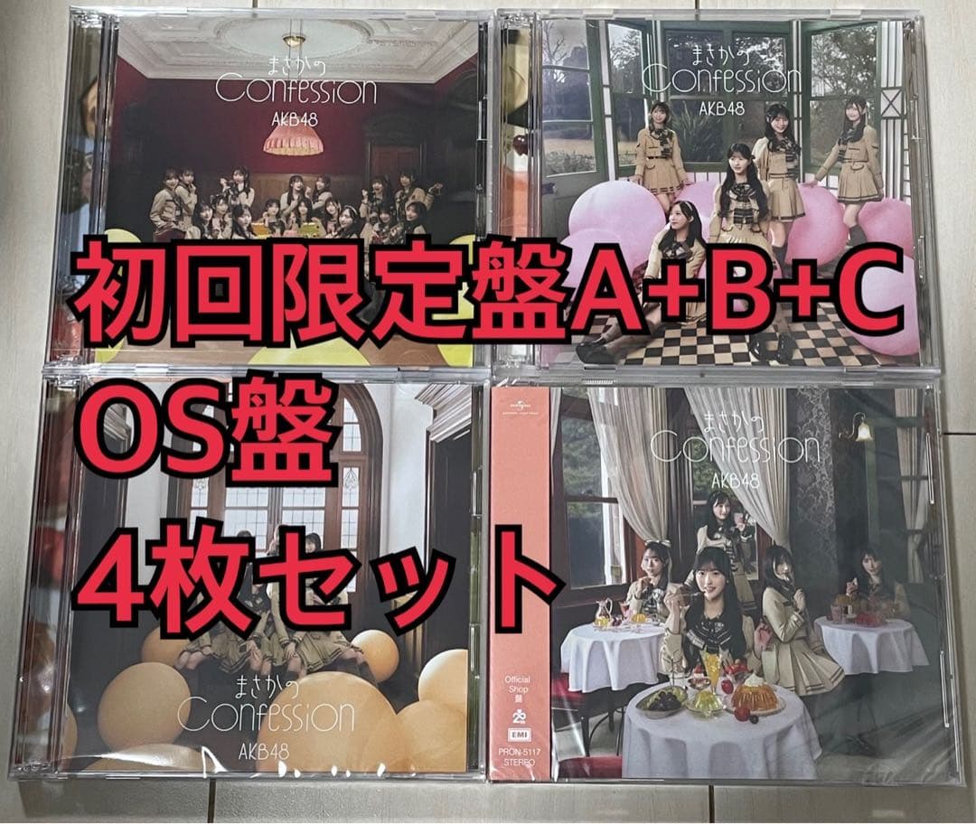 AKB48 まさかのConfession 初回盤ABC OS盤 4枚セット CD - メルカリ