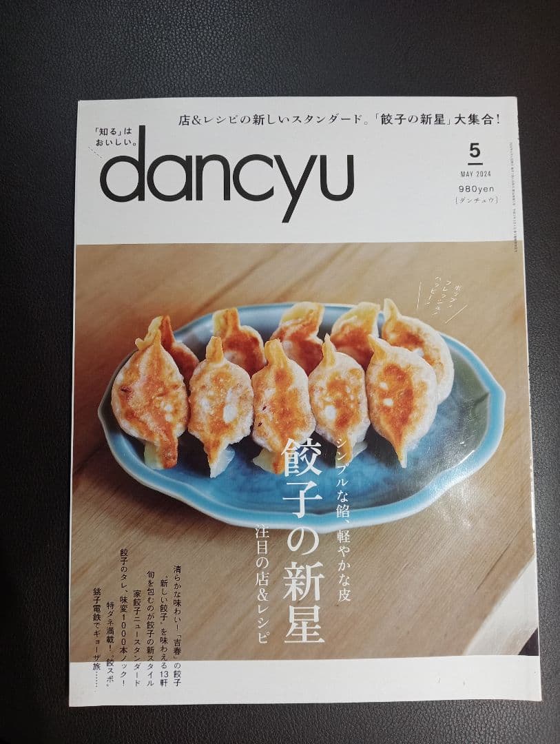 dancyu 5月号 餃子の新星 - メルカリ