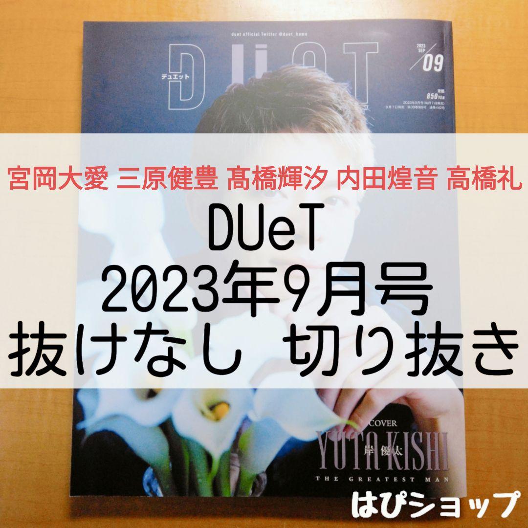 宮岡大愛三原健豊高橋礼内田煌音髙橋輝汐 DUeT 2023年9月号 切り抜き - メルカリ