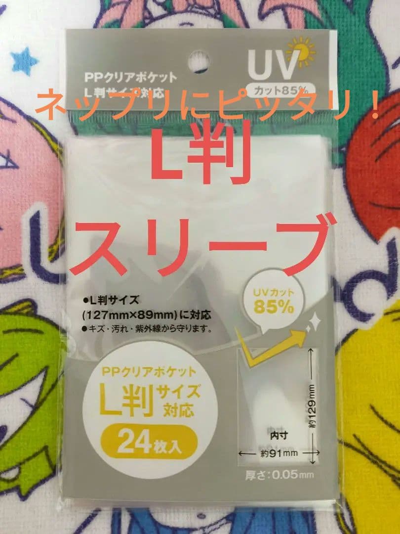 UVカットスリーブ OPP L判 ネップリ セリア 推し活 オタ活 by メルカリ