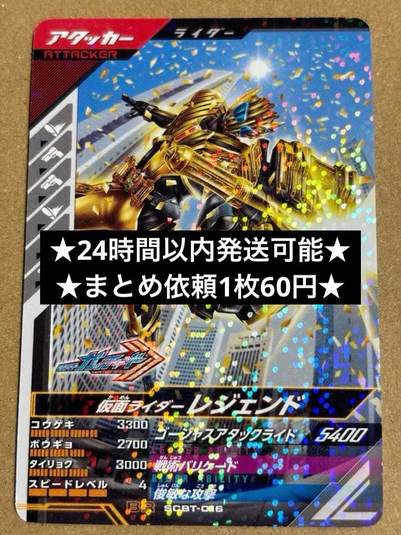 ガンバレジェンズ・SCBT 仮面ライダーレジェンド ブースターパック - メルカリ