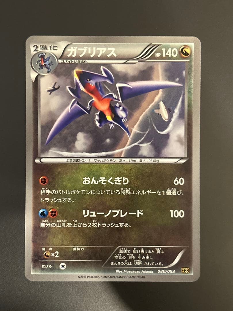 ガブリアス EBB EXバトルブースト 080/093 - メルカリ