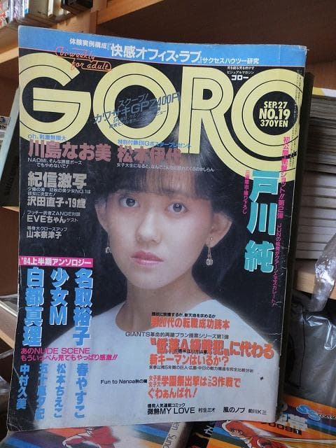 ゴロー GORO 1984年9月27日号 No.19 本誌のみ by メルカリ