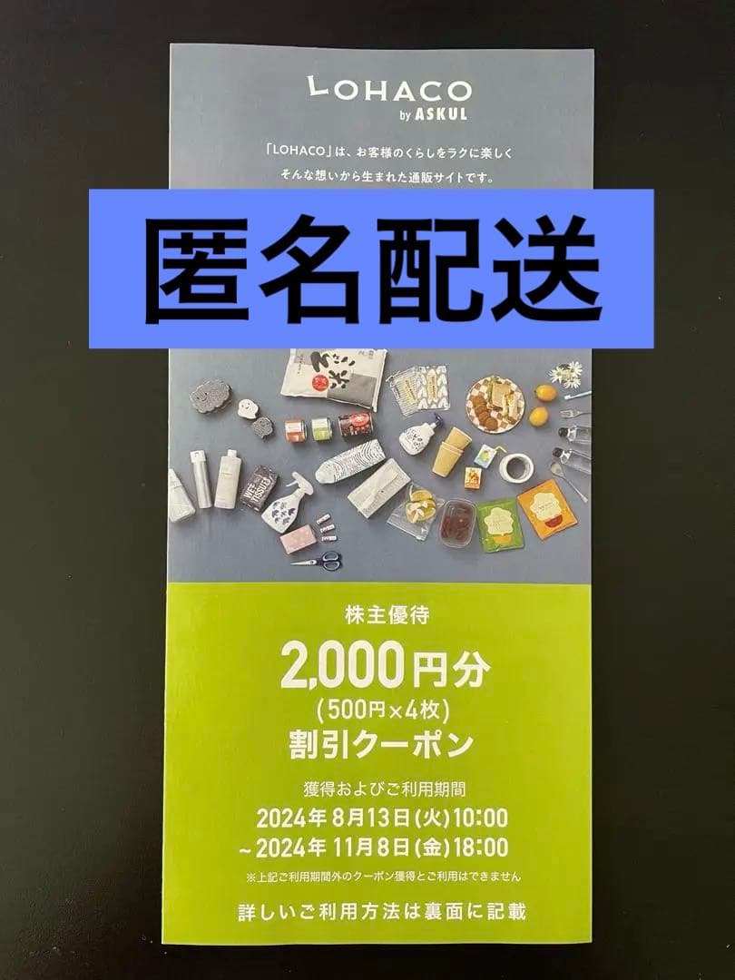 LOHACO by ASKUL 株主優待券 2,000円分（500円×4枚） - メルカリ