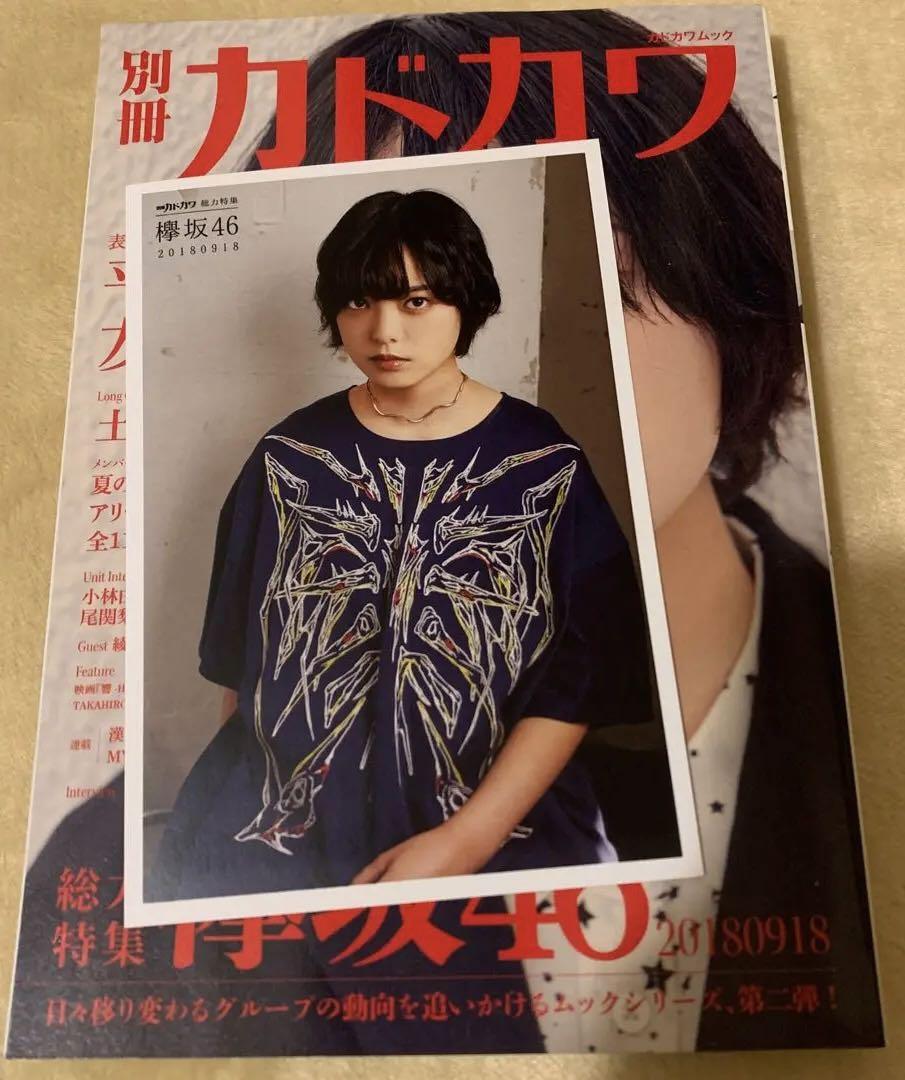 別冊カドカワ 総力特集 欅坂46 20180918 メルカリ