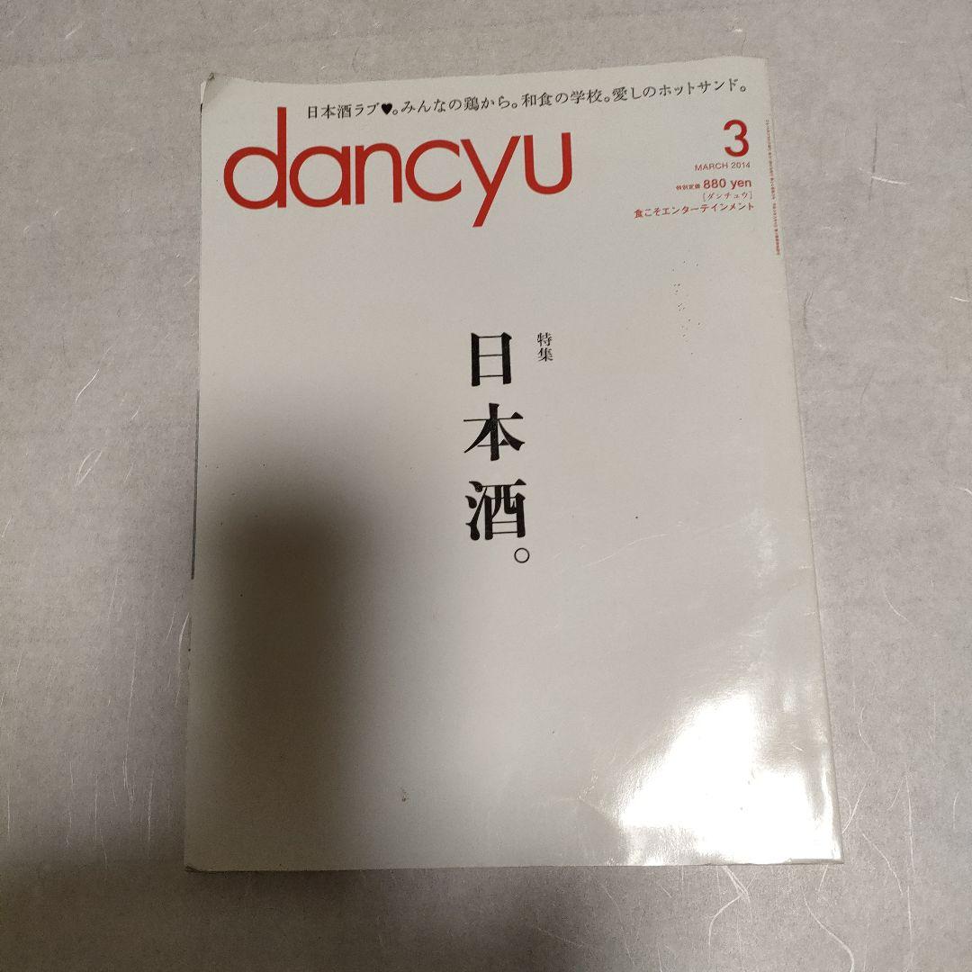 dancyu 特集日本酒 2014年3月号 - メルカリ