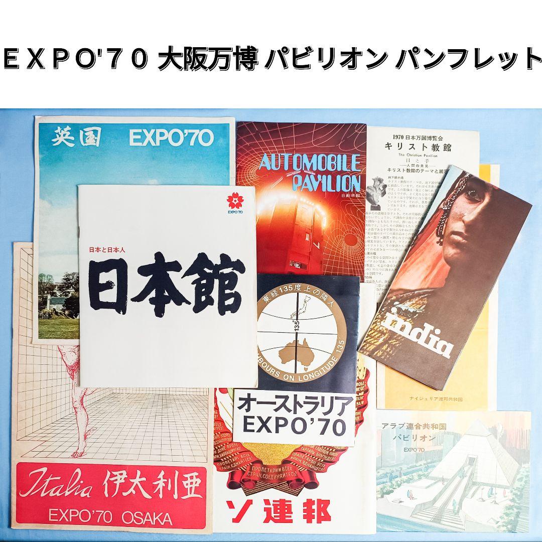 EXPO'70 1970年 大阪万博 パビリオン パンフレット 10種 - メルカリ