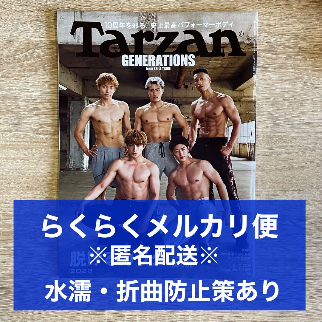 最新号Tarzan 2023.8.10 No.861【抜けあり】 - メルカリ