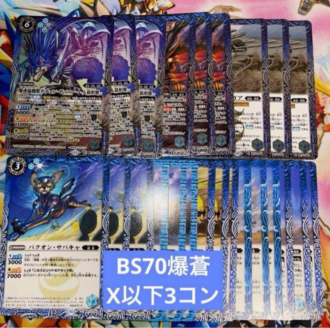 BS70 契約編:真 第3章 全天の覇神 爆蒼 X以下3コン - メルカリ