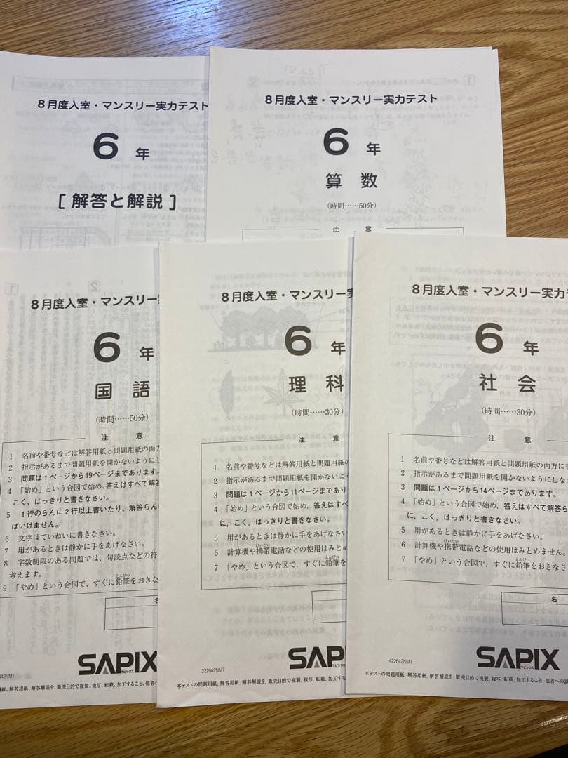 サピックス sapix 6年 8月度 入室・マンスリー実力テスト - メルカリ