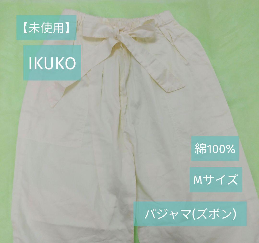 SALE 【未使用】IKUKO(イクコ)ikuko(パジャマズボン)ルームウエア - メルカリ