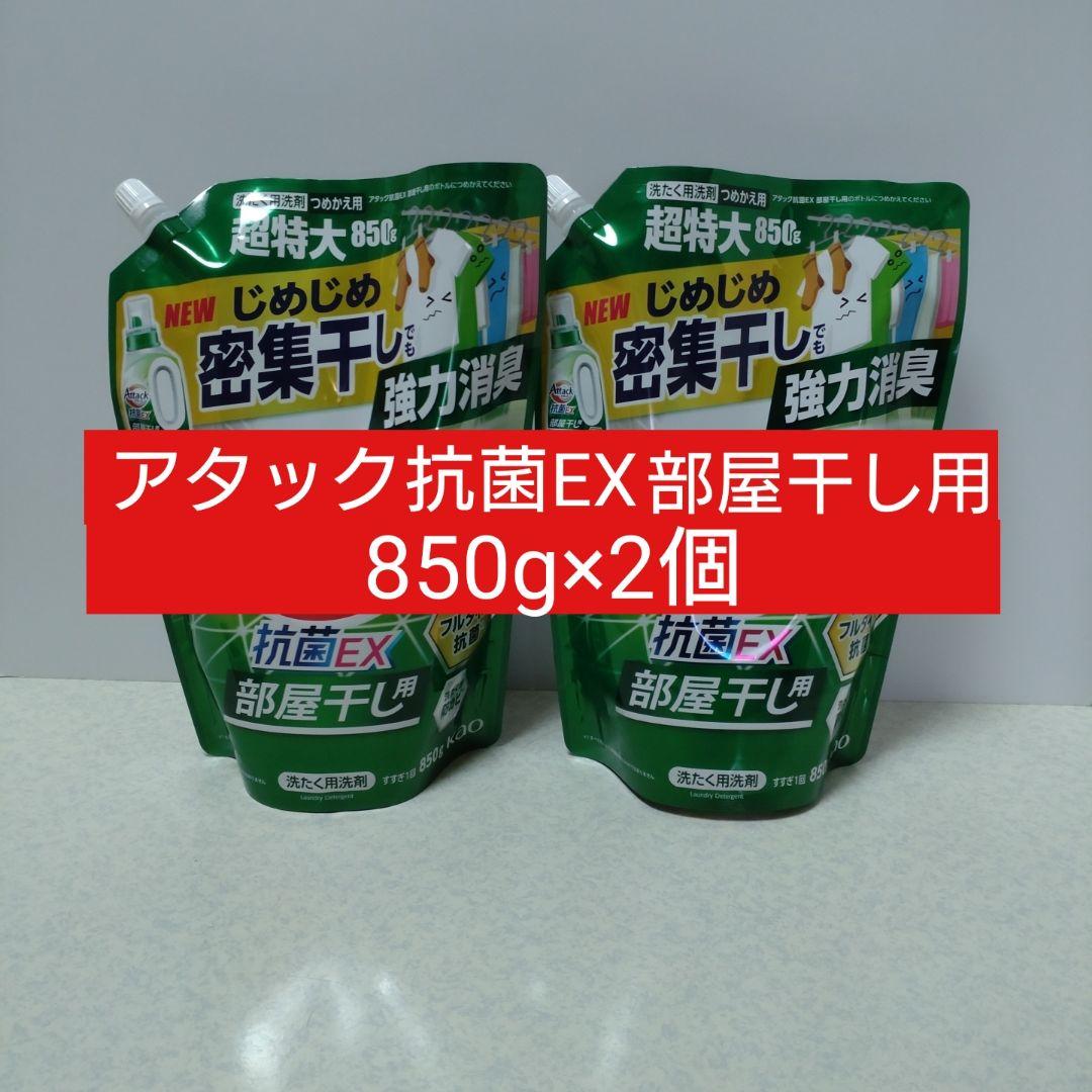 花王 アタック 抗菌EX 部屋干し用 詰替用超特大 850g 洗たく洗剤 2個 - メルカリ