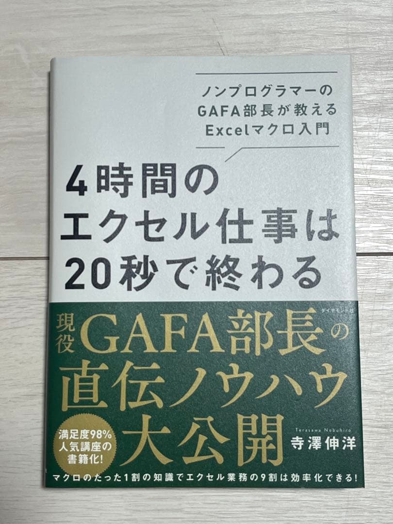 4時間のエクセル仕事は20秒で終わる ノンプログラマーのGAFA部長が教えるE… - メルカリ