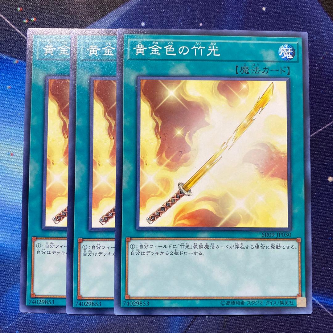 遊戯王 黄金色の竹光 3枚セット SR09-JP030 即購入OK - メルカリ