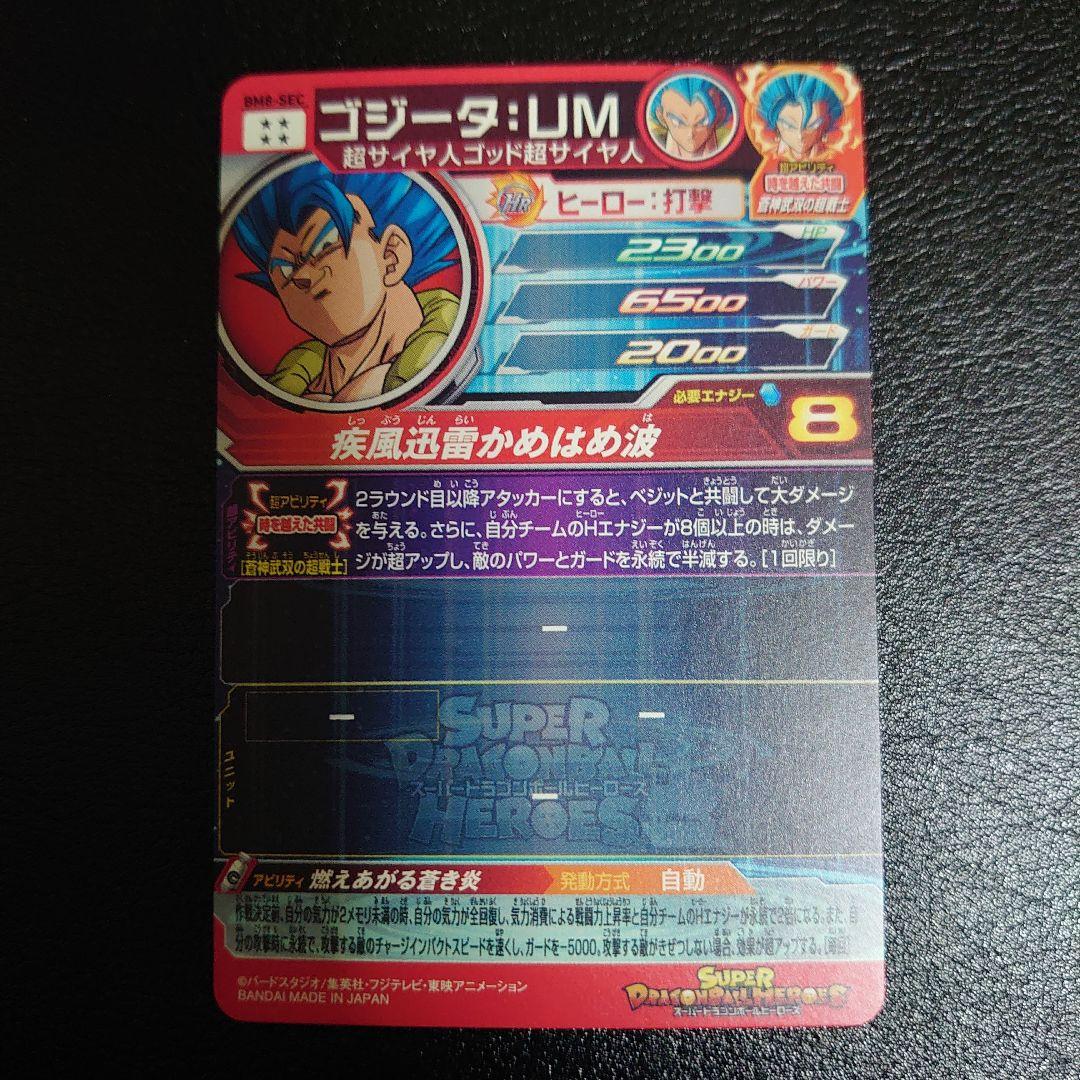 スーパードラゴンボールヒーローズ BM8-SEC ゴジータUM - メルカリ