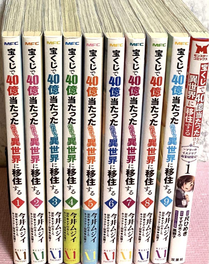 宝くじで40億当たったんだけど異世界に移住する【計7冊】送料込★漫画 メルカリ