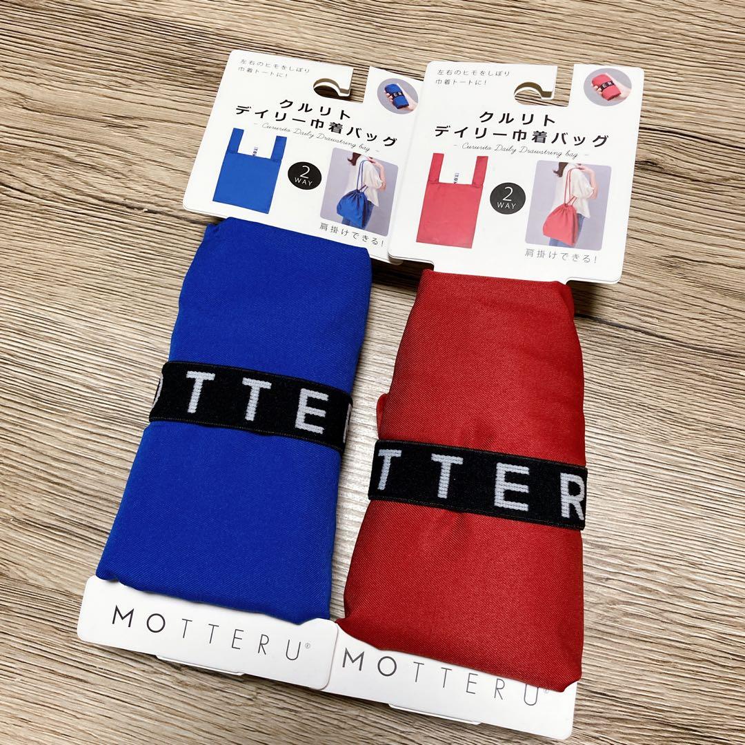 【新品】MOTTERU♡モッテル クルリト デイリー 巾着バッグ 2色セット - メルカリ