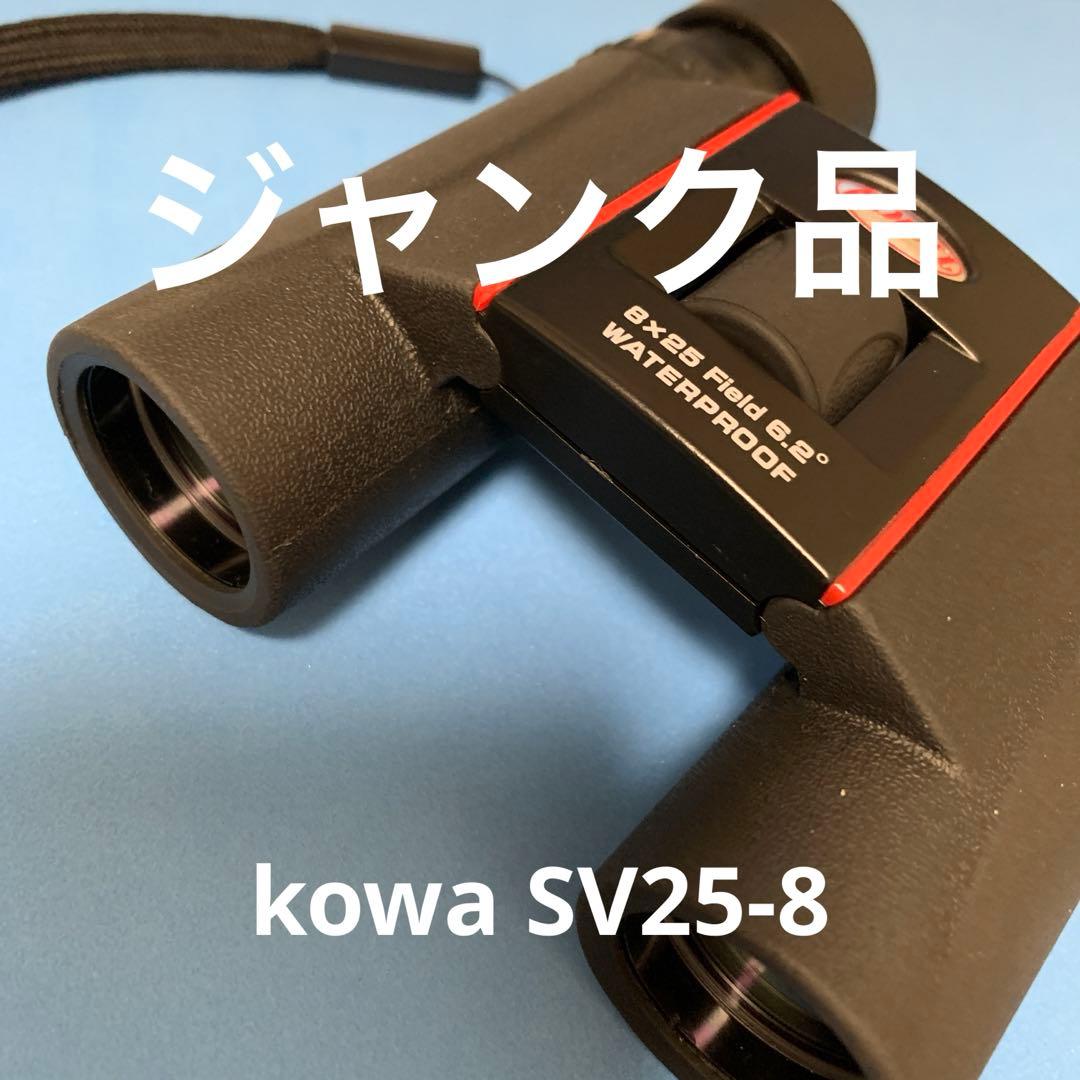 KOWA SV25-8 by メルカリ