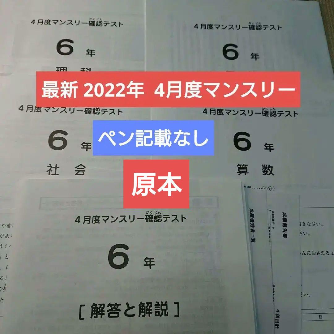 最新！原本！サピックス SAPIX 2022年 6年 4月度マンスリー確認テスト - メルカリ