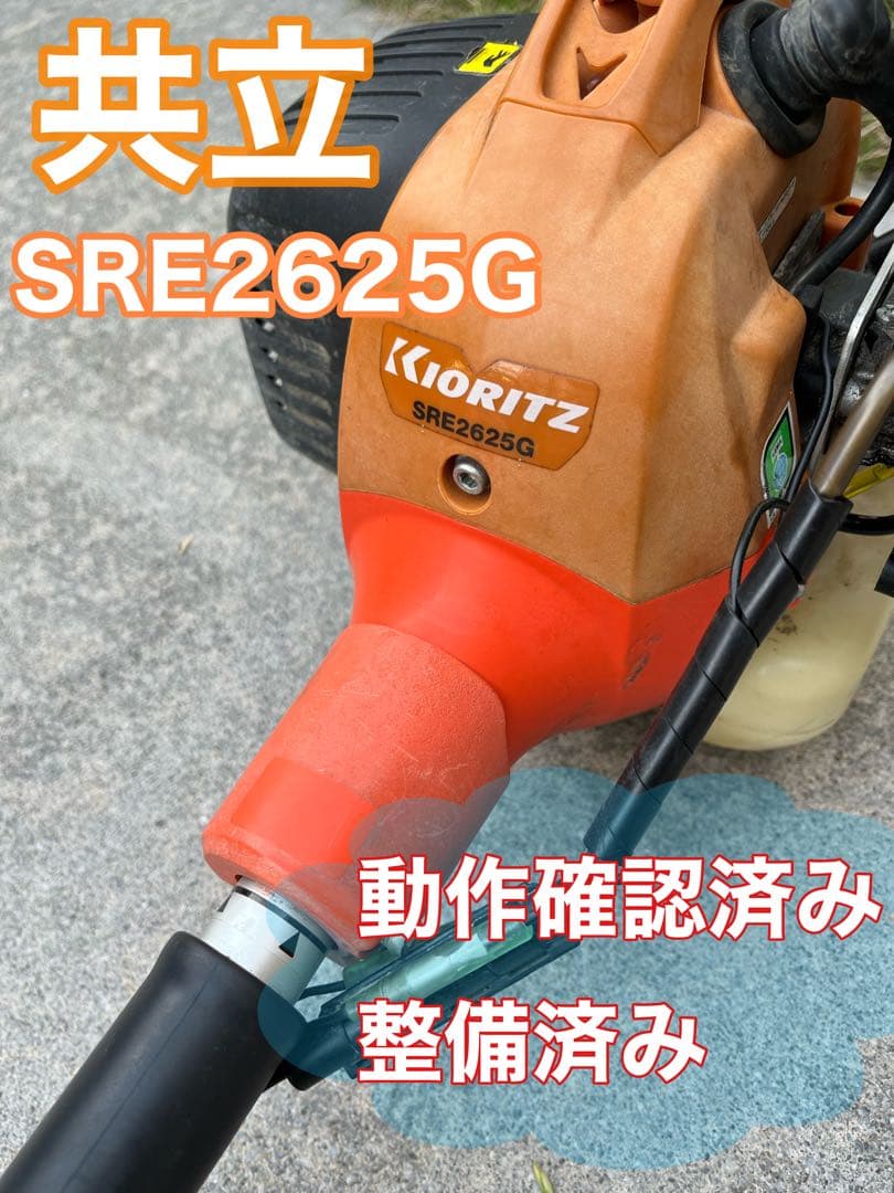 やまびこ 共立 草刈機SRE2625G 刈払機 農業 - メルカリ