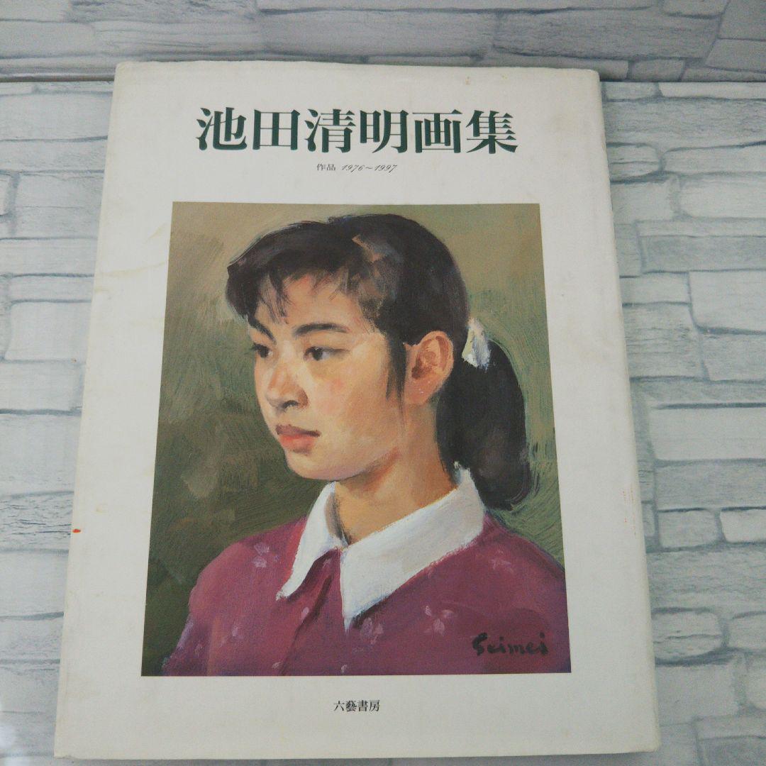 池田清明画集 作品 1976 1997 六藝書房 ※傷や汚れあります。 By メルカリ