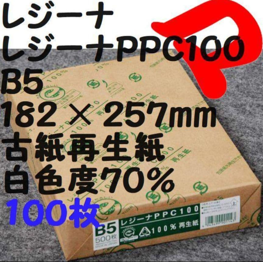 レジーナ 再生PPC用紙 再生コピー紙 B5 100枚 白色度70％ - メルカリ