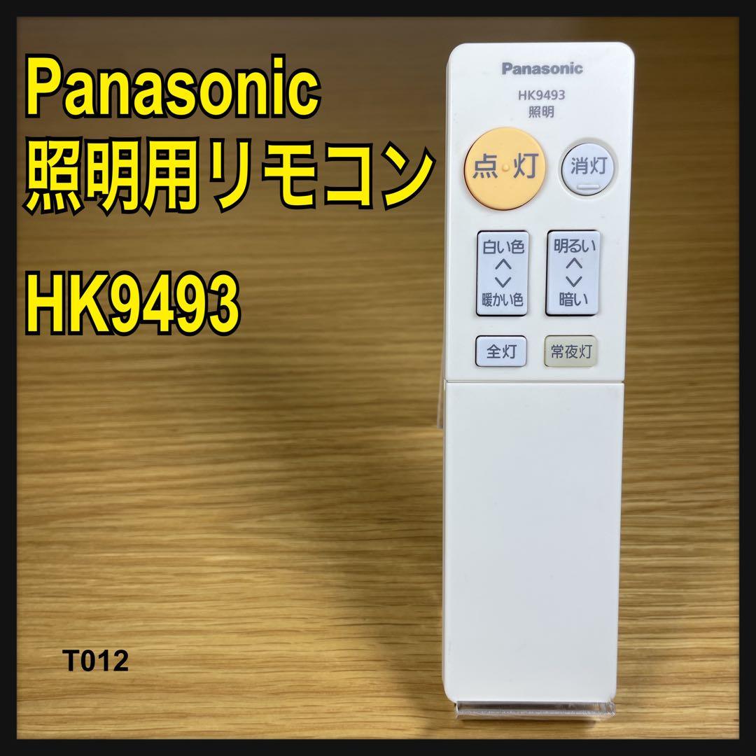 【中古】Panasonic パナソニック 照明用リモコン HK9493 T012 - メルカリ